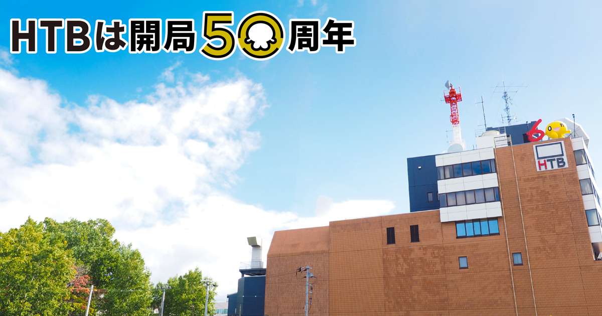 HTBは開局50周年