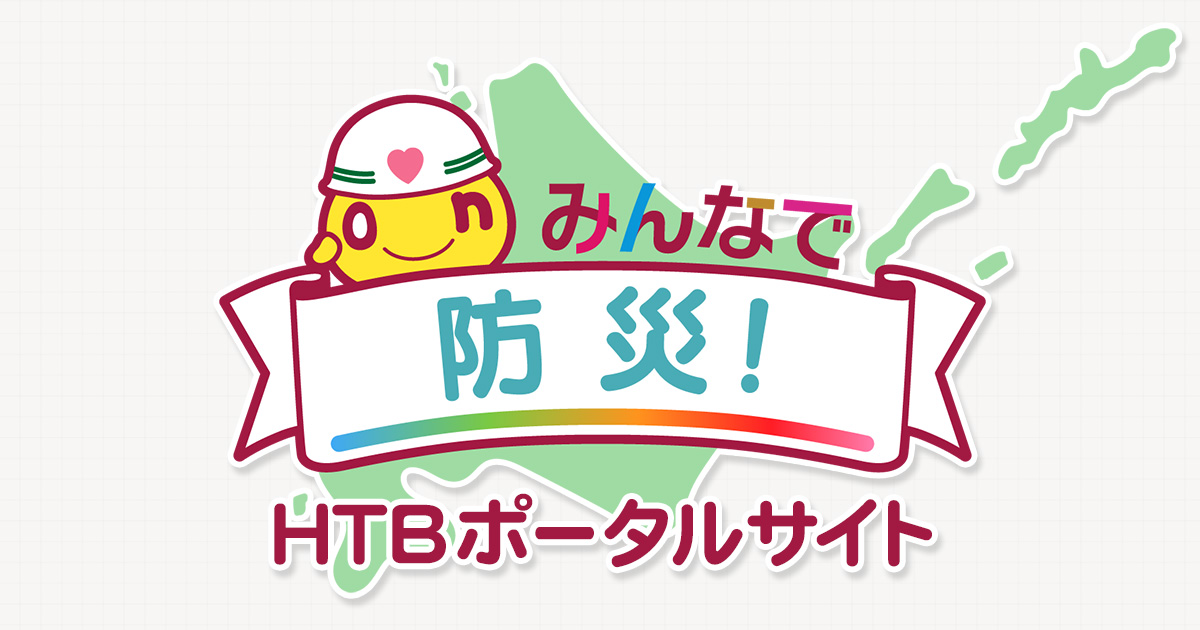Hokkaido Television Broadcasting Disaster Prevention Portal