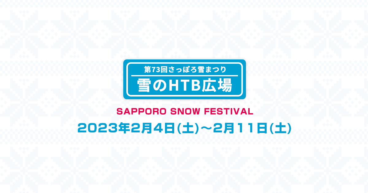 第73回さっぽろ雪まつり 雪のhtb広場