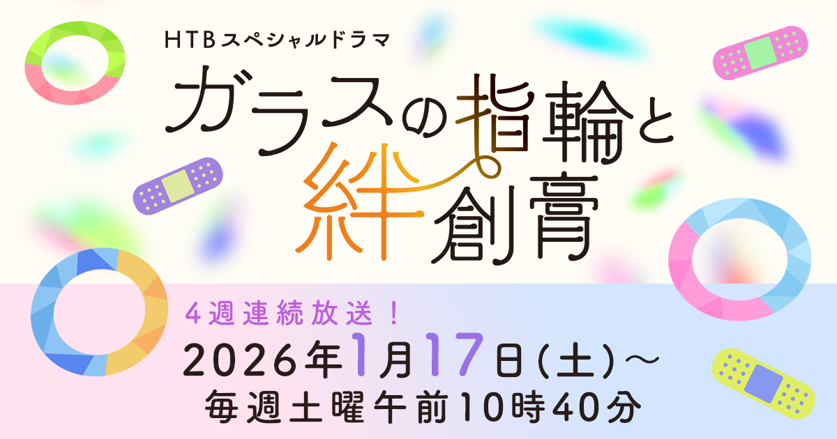 ガラスの指輪と絆創膏