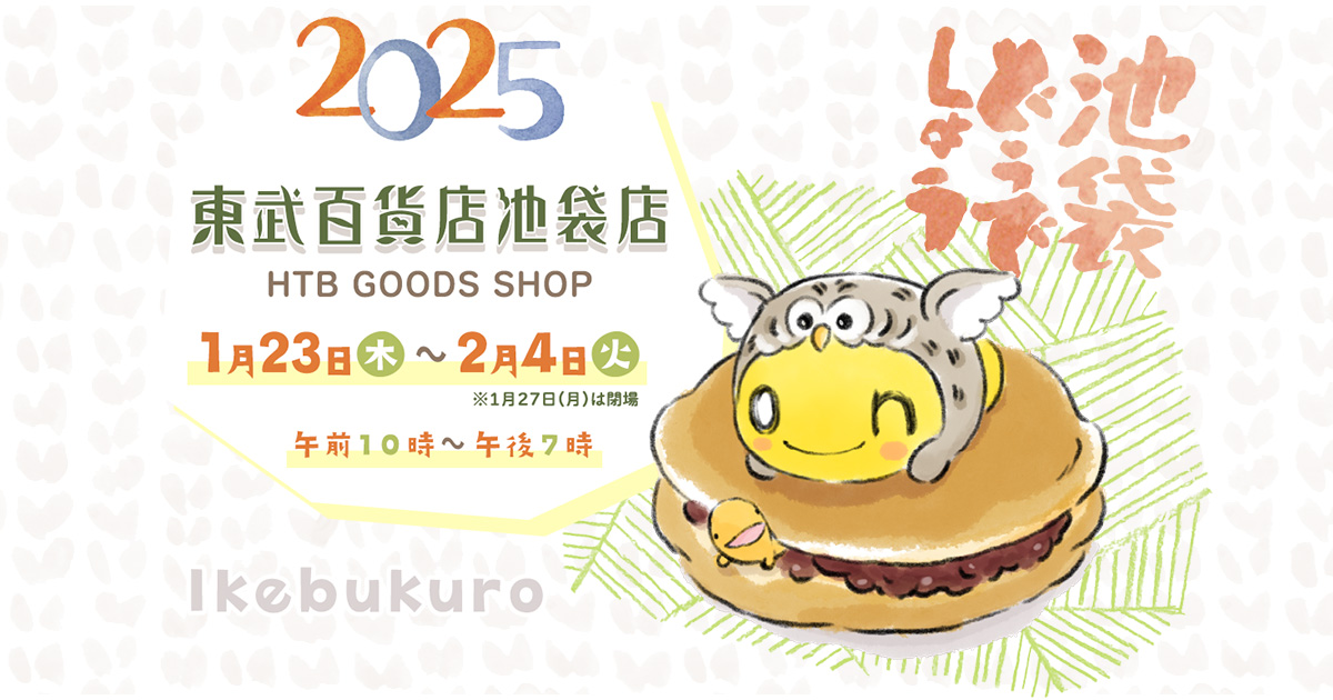 東武百貨店 池袋店 HTB HTBグッズショップ