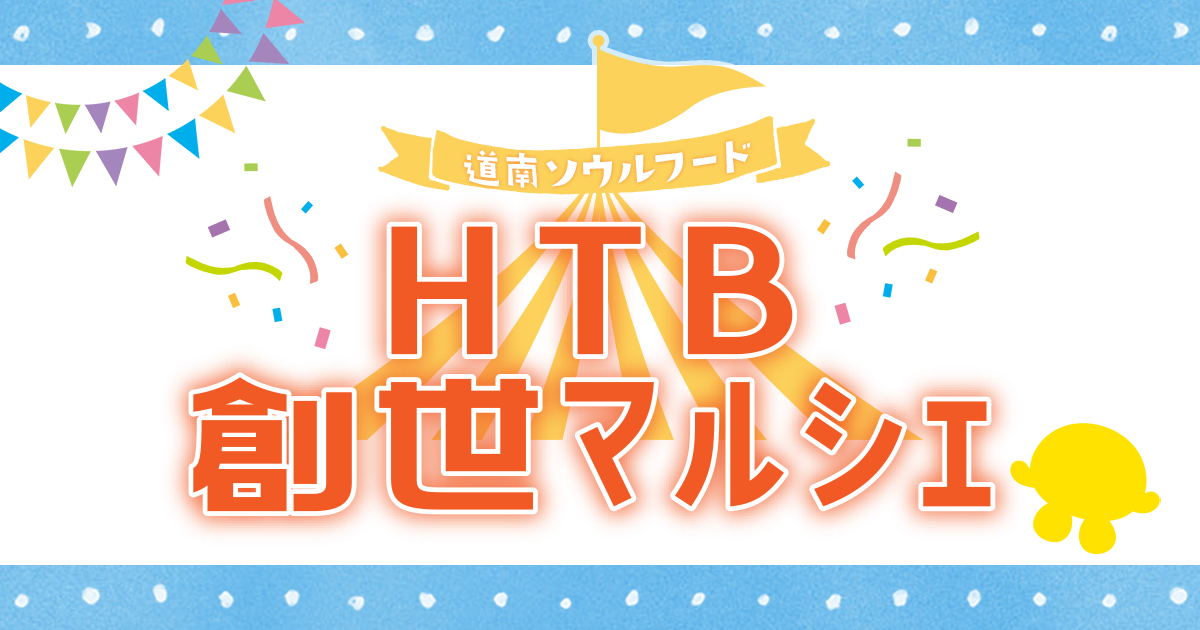 HTB創世マルシェ「道南ソウルフード」