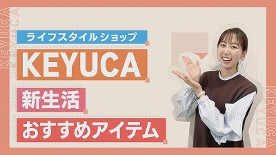 [小俣彩織も大好き！KEYUCA新生活アイテム] 2024年2月28日（水）放送 - イチモニ！