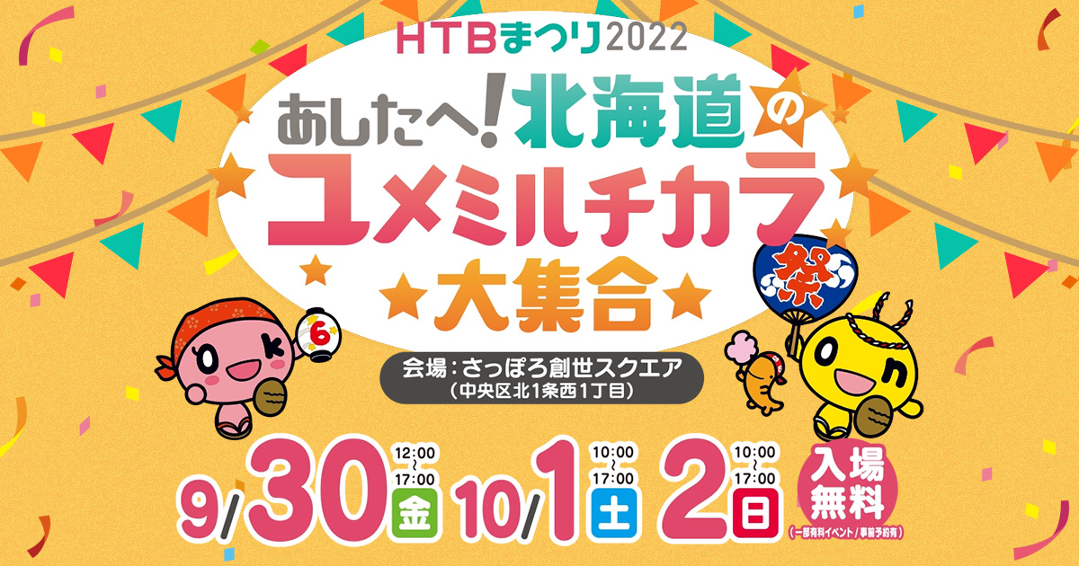 HTBまつり2022 - 【onちゃんズ撮影会スケジュール】9/30(金) HTBまつり1日目
