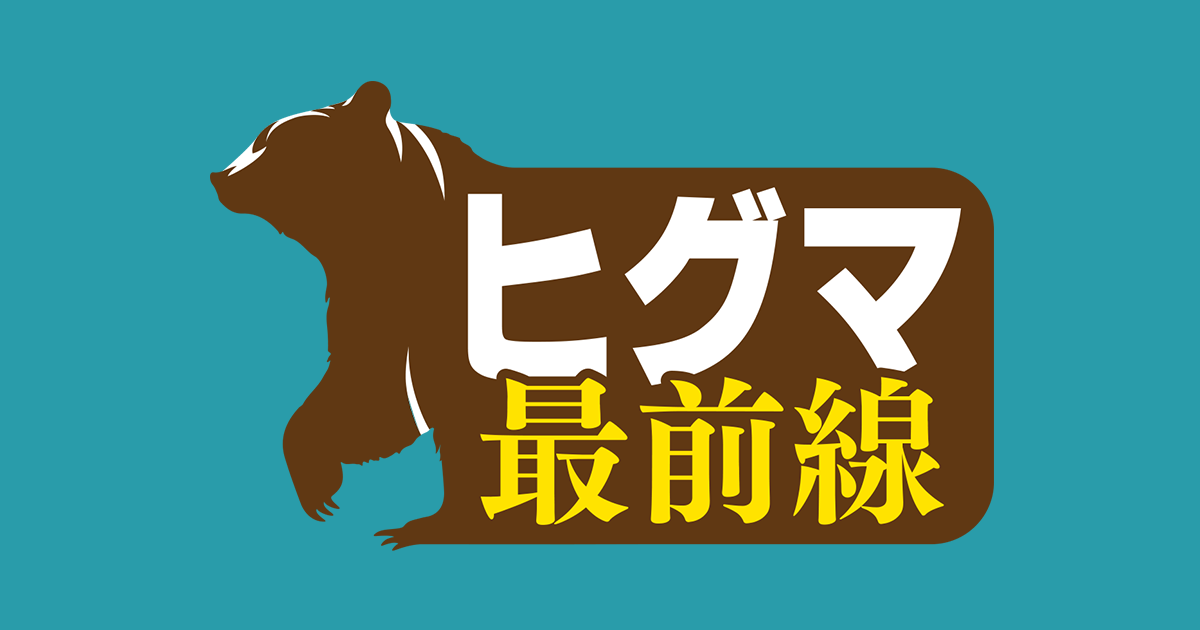 【北海道のクマ出没マップ】ヒグマ最前線 | HTBニュース