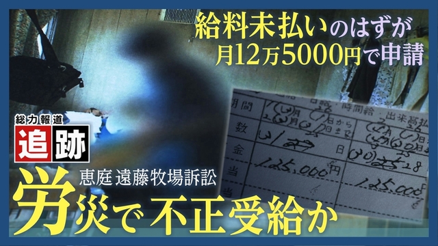 総力報道・追跡！恵庭の牧場での障害者虐待問題 新たな疑惑が…給与未払いのはずが 労災を不正受給か？ HTB北海道ニュース