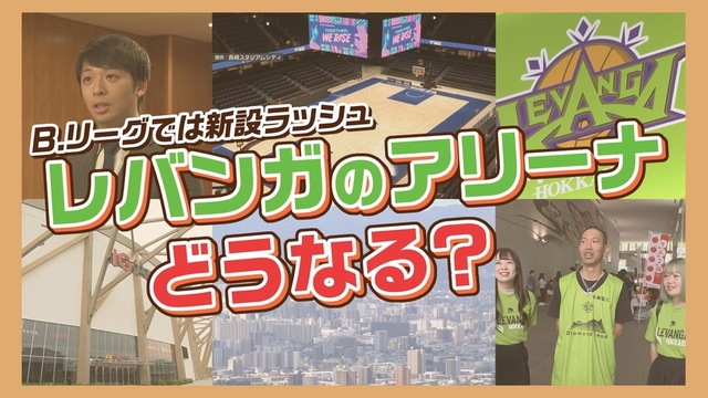 全国各地に続々誕生 最新のアリーナ 札幌でもレバンガの新アリーナ構想が！場所は札幌駅近辺？ HTB北海道ニュース