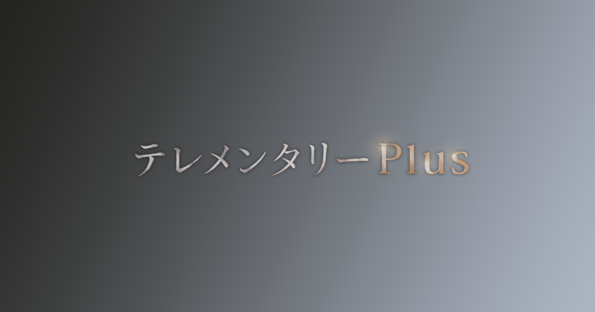 テレメンタリーPlus